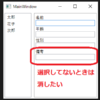 【WPF】Binding入門6。初期値はFallbackValueで指定する | さんさめのC＃ブログ